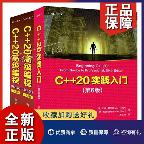正版2册 c 20实践入门第6版第六版 c 20高级编程第5版第五版 c c 程序设计计算机网络 c 20标准编写程序c 教材书籍