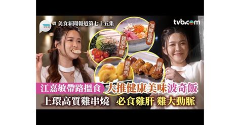 美食新聞報道｜「星級飯腳」江嘉敏推介嚤囉街日式串燒店，必食雞肝 雞大動脈何等滋味？｜黃婉曼｜倪嘉雯｜黃嘉雯 3zone Tvbanywhere