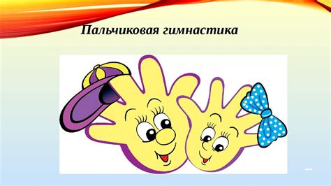 Клипарт пальчиковая гимнастика 50 фото