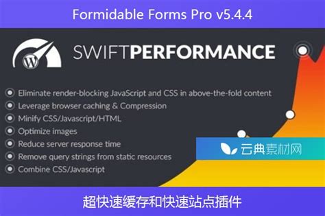swift performance v2 3 6 6 超快速缓存和快速站点插件 云典网