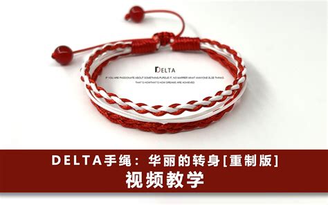 【手绳编织教程】delta原创饰品设计 华丽的转身 [重制版] Delta原创饰品 Delta原创饰品 哔哩哔哩视频