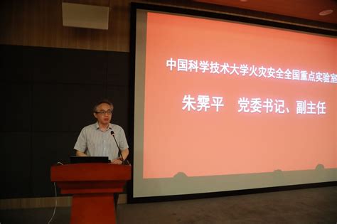 火灾安全全国重点实验室举办国家消防救援局第三批火灾调查专家后备人才培训班 中国科大新闻网