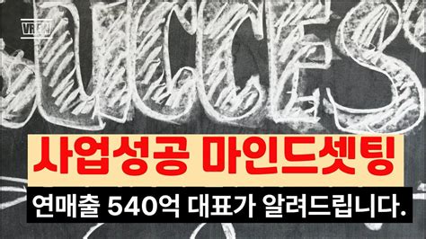 자영업자가 꼭 가져야 할 마인드셋팅 1 당신의 삶의 모든것을 사업에 포커스를 맞춰라 Youtube