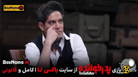 پدرخوانده قسمت ۱۶ بازی پدر خوانده مسابقه رئالیتی شو فیلو