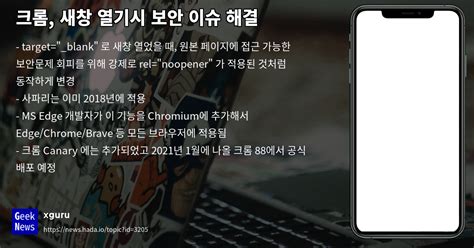 크롬 새창 열기시 보안 이슈 해결 GeekNews