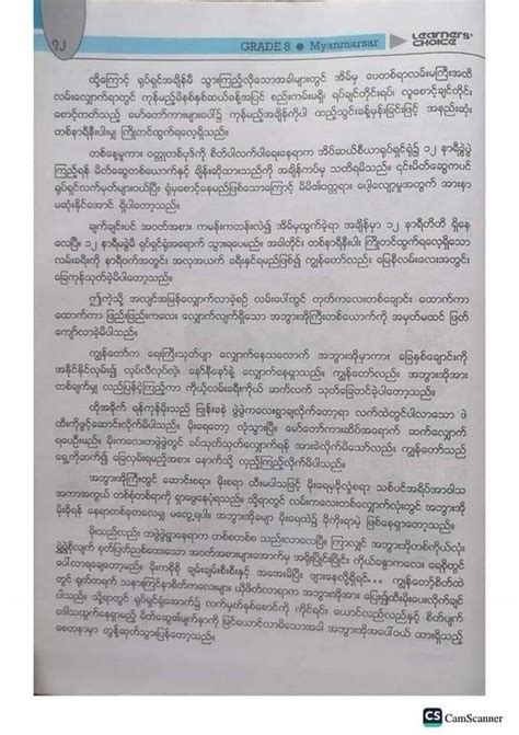 Grade 8 စနစ်သစ် အဋ္ဌမတန်း မြန်မာစာ Learners Choice အပိုင်း ၁ M Haron