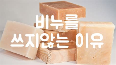 비누를 안쓰는 이유 Youtube