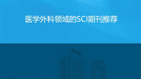 Asian Journal Of Surgery的分区 发表学术论文网 Asian Journal Of Surgery的分区 发表学术论文网