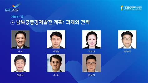 세션6 3 남북공동경제발전 계획 과제와 전략 Youtube