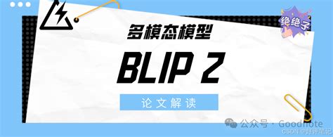 多模态论文笔记——blip2 多模态论文笔记 csdn专栏