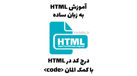 درج کد در Html با کمک المان تک دیک