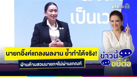 นายกฯ หนีสภาไปแถลงผลงาน แผนงาน หรือขายฝัน 13 ธ ค 67 Youtube