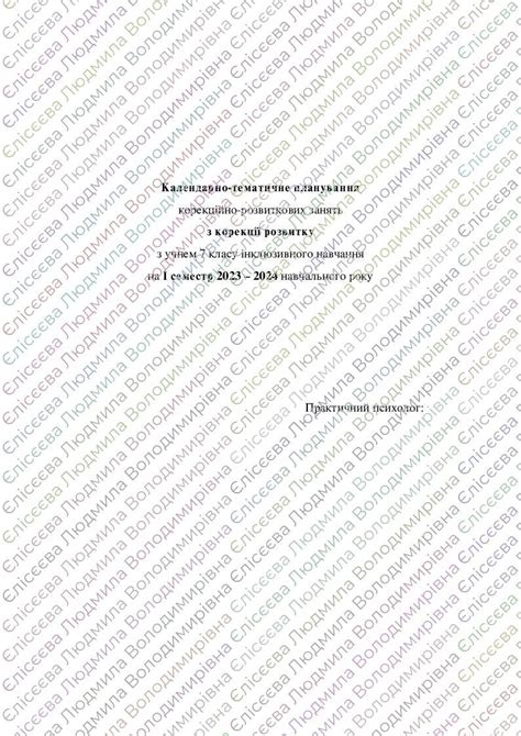 Календарно тематичне планування корекційно розвиткових занять з корекції розвитку 5 9 класи