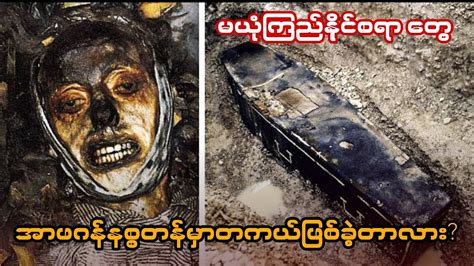 အာဖဂန်နစ္စတန်မှာ လူတွေမသိသေးတဲ့ ကြောက်စရာအကောင်းဆုံး ဖြစ်ရပ်များ Youtube