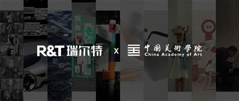 瑞尔特x中国美院 青年设计力量叩响时代精神之门 上辑
