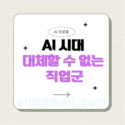 Ai 시대 대체 불가능한 직업군과 미래 경쟁력 확보 전략