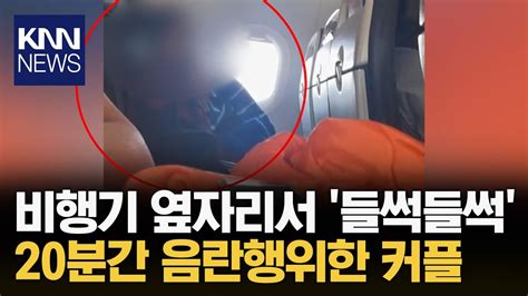 비행기 탄 커플 20분 동안 대체 무슨 짓이야 Knn Youtube