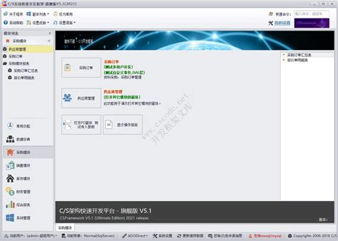 C S快速开发框架旗舰版 Demo实例 采购模块主界面 软件手册 C S框架网