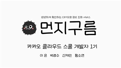 Rapa Dx캠퍼스 카카오 개발자 1기 최우수 대기오염 정보 조회 서비스