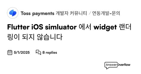 Flutter Ios Simluator 에서 Widget 랜더링이 되지 않습니다 Toss Payments 개발자 커뮤니티
