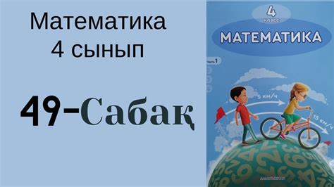 4 сынып математика 49 сабақ Youtube