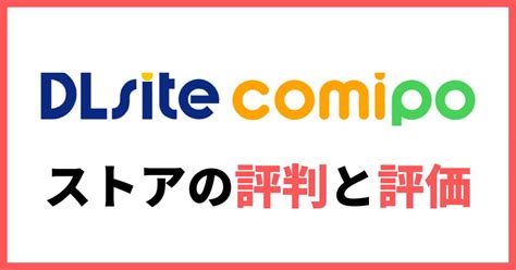 DLsite comipoの評判は利用者の口コミやストア評価から分かるメリットデメリットまとめ トレデン 電子書籍トレンド情報