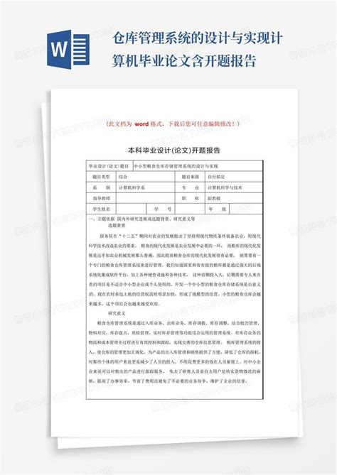 仓库管理系统的设计与实现计算机毕业论文含开题报告word模板下载编号lzjkmajr熊猫办公