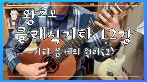 왕초보 클래식기타 12강완강 기타음계의 원리2 Youtube