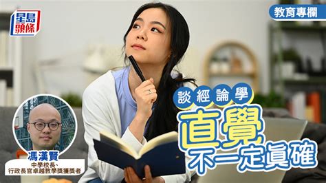 馮漢賢 直覺不一定真確｜談經論學