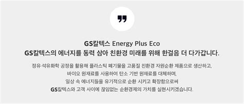 내일을 위한 Gs칼텍스의 또 다른 도전 환경에 에너지를 더하다 에너지플러스 에코 Gs칼텍스 미디어허브