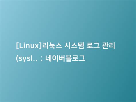 [linux]리눅스 시스템 로그 관리 sysl 네이버블로그 코드너리