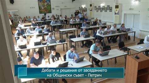 Дебати и решения от заседанието на Общински съвет Петрич Youtube