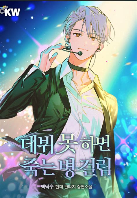 이슈유머 화산귀환 청명이가 알면 뒷목잡고 쓰러질 천마 아이돌데뷔참말사건