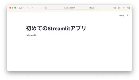 【streamlit】pythonで超簡単にwebアプリを作ろう！インストールからサンプル実行まで徹底解説 アマチュア無線局js2iiu