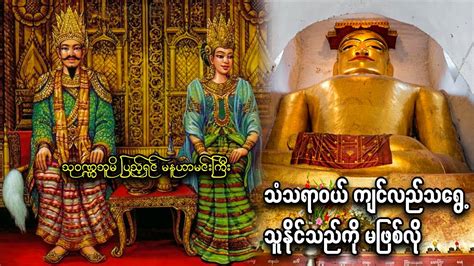 သုဝဏ္ဏဘူမိ ပြည့်ရှင် မနူဟာမင်းကြီးအကြောင်း Youtube