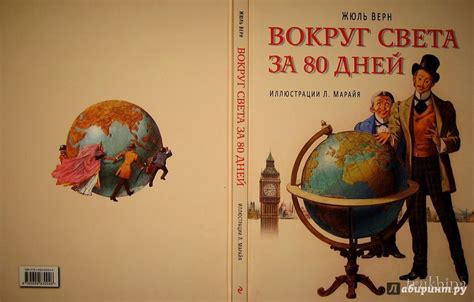 Книга: Вокруг света за 80 дней - Жюль Верн. Купить книгу, читать ...