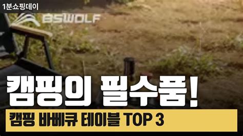 캠핑 준비 바베큐 테이블로 완벽한 Bbq 파티 Youtube