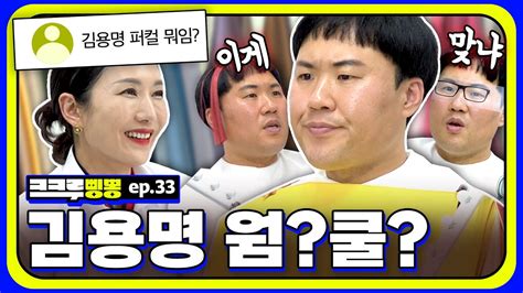 김용명 퍼컬 논란 종결 송중기와 같은 톤 논란 재점화ㅣ퍼스널컬러 크크루삥뽕 33화 Youtube