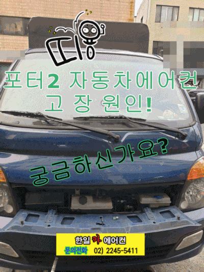 포터2 차량 에어컨 고장 수리 정비사례 컴프레샤를 교체해도 또 망가지는 원인을 아시나요 네이버 포스트