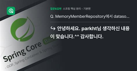 Memorymemberrepository에서 Datasource가 인프런 커뮤니티 질문and답변
