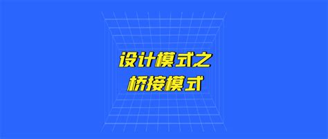 桥接模式 大海贼时代 爱编程的大丙