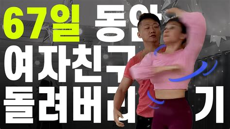 67일 동안 여자친구 2 000바퀴 돌려버리기 살사댄스 도전 성공기 Youtube