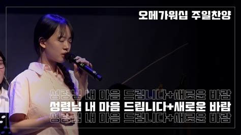 성령님 내 마음 드립니다성령의 바람 오메가워십 Youtube