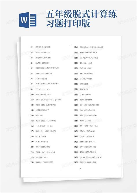 五年级脱式计算练习题打印版word模板下载 编号qzjykeny 熊猫办公