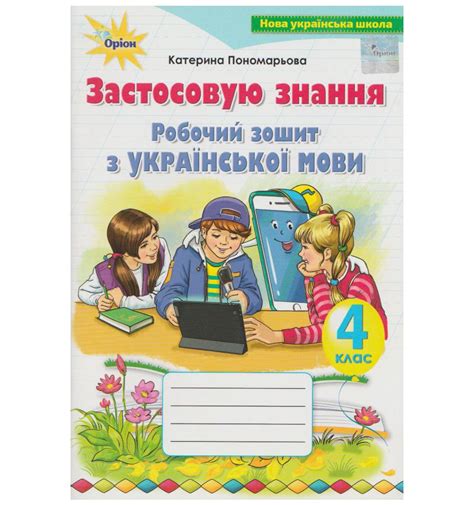 Українська мова 4 клас НУШ Застосовую знання Робочий зошит