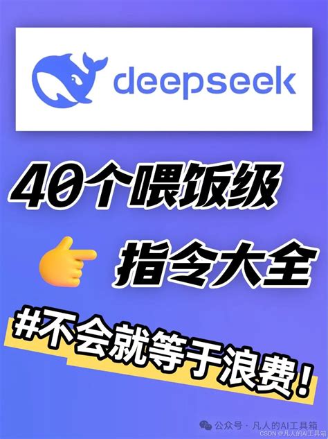 Deepseek不会用就等于浪费啊！1分钟掌握8个赛道40条喂饭级指令 Python 凡人的ai工具箱 Deepseek技术社区