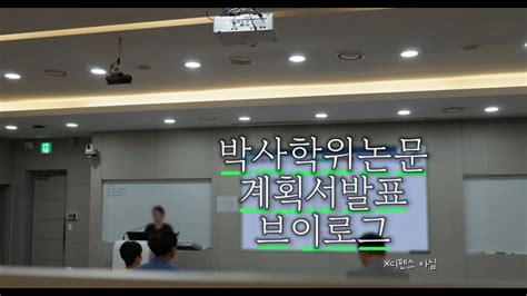 Vlog 46 박사학위논문계획서 발표 베뉴 최종확정 Youtube