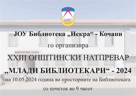 НАЈАВА ЗА ОПШТИНСКИ НАТПРЕВАР „МЛАДИ БИБЛИОТЕКАРИ“ Комарец