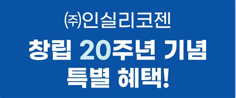 인실리코젠] 창립 20주년 기념 프로모션