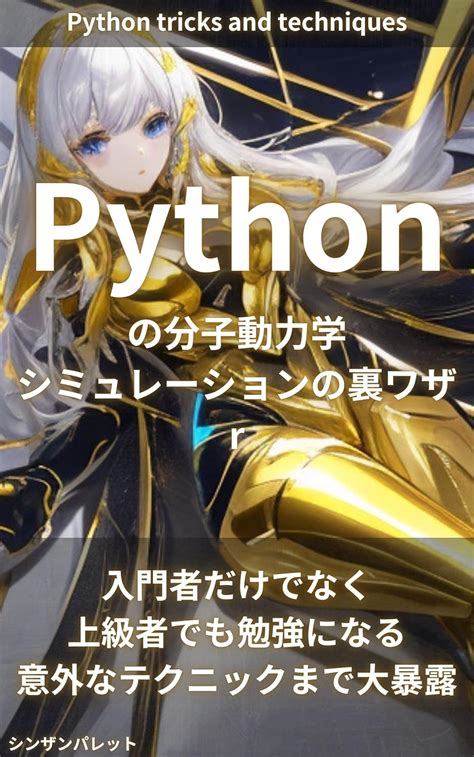 Pythonの分子動力学シミュレーションの裏ワザ―入門者だけでなく上級者でも勉強になる意外なテクニックまで大暴露 R 一般・入門書 Kindleストア Amazon Pythonの分子動力学シミュレーションの裏ワザ―入門者だけでなく上級者でも勉強になる意外なテクニックまで大暴露 R 一般・入門書 Kindleストア Amazon